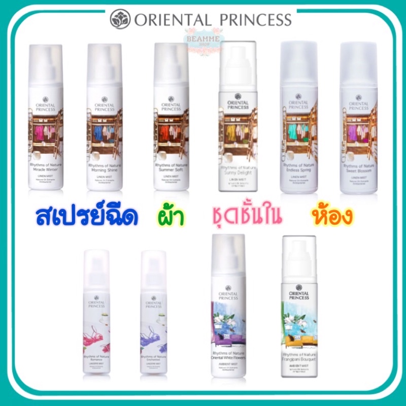 Oriental Princess Rhythms of Nature น้ำหอมฉีดผ้าจากธรรมชาติ คุณภาพสูง แก้ปัญหาผ้าเหม็นอับ - beam ...