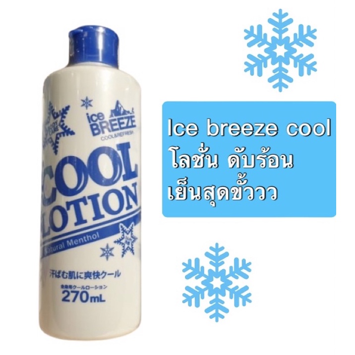โลชั่นแป้งเย็น Ice breeze cool jonetsu kakaku ทาหลังอาบน้ำ เย็นสบายตัว ...