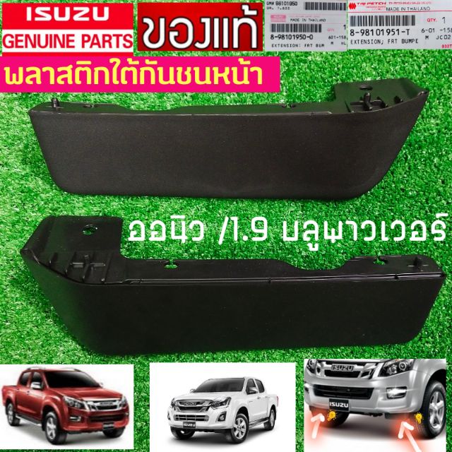 พลาสติกใต้กันชนหน้า ใหม่แท้ คิ้วใต้กันชนหน้า อีซูสุ ออนิว Isuzu All new ...