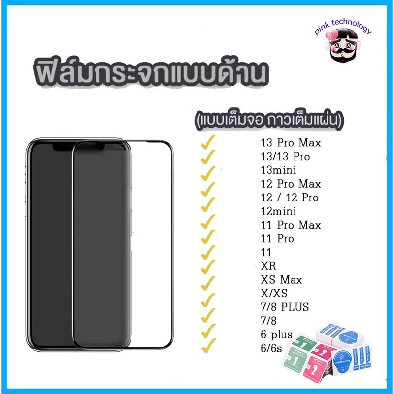 ฟิล์มกระจก ด้าน สำหรับiPhone 14 i13 i12 i12pro 12mini i11 pro max ไอโฟน i6 i6plus i7 i8 SE2 ...