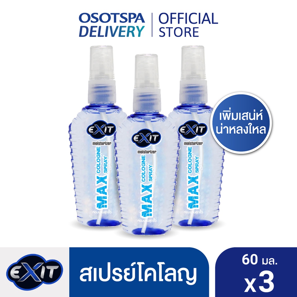 Exit Cologne Max Race โคโลญ แมกซ์เรซ 60 มล. ใหม่ แพ็ค 3 - osotspa ...