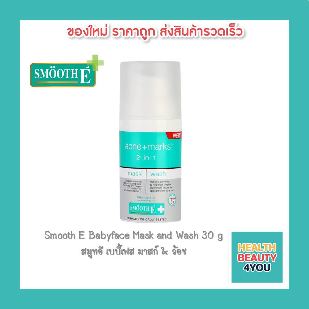 Smooth E Babyface Mask and Wash 30 g สมูทอี เบบี้เฟส มาสก์&ว้อช ...
