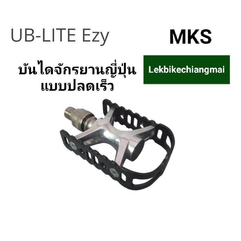 บันไดจักรยานแบบปลดเร็ว MKS JAPAN รุ่น UB-LITE Ezy สีดำ | Shopee Thailand