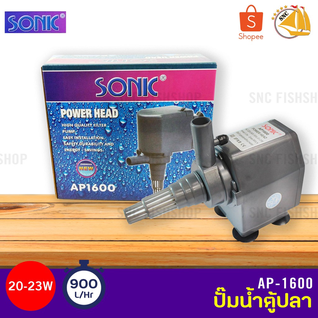 SONIC AP1600 กำลังไฟ 20-23W 900L/H ปั๊มน้ำ ปั๊มบ่อ ปั๊มน้ำตก ปั๊มน้ำพุ ...