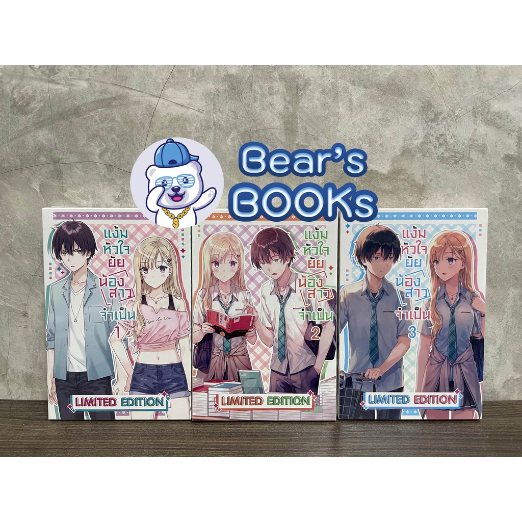 พร้อมส่ง Short Story Set Special Set Complete Set (LN) แง้มหัวใจยัยน้องสาวจำเป็น เล่ม 1 - 2 - 3 ...