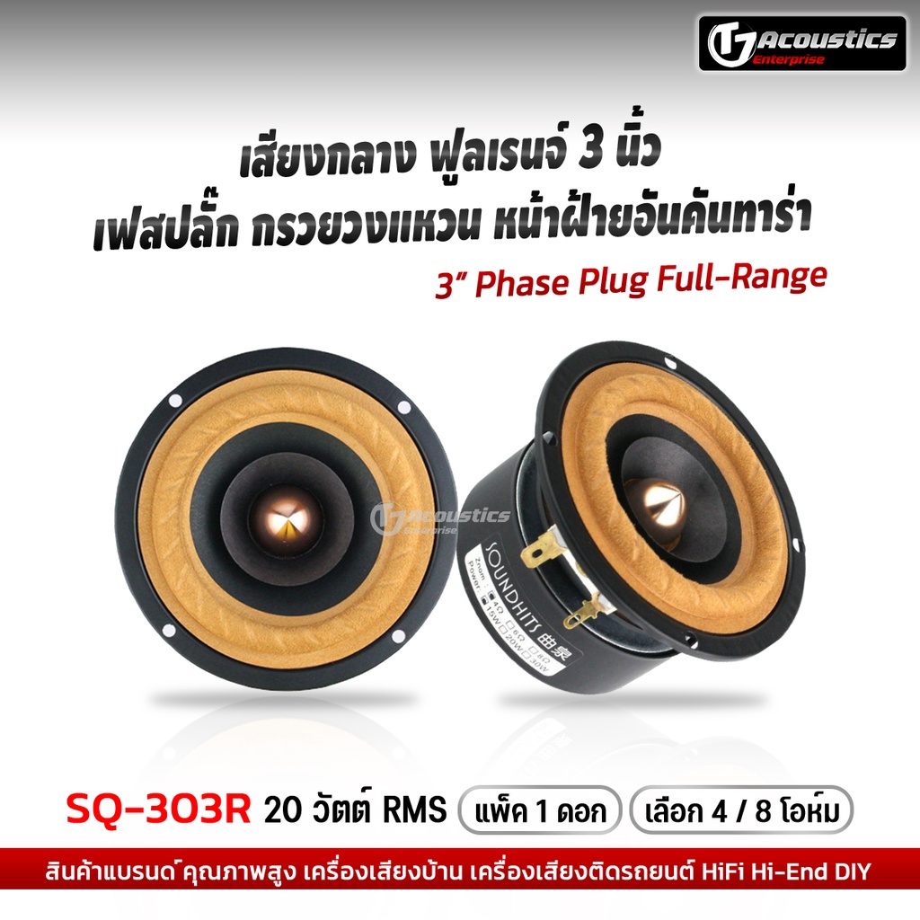 SQ-303R ดอกลำโพงฟูลเรนจ์ 3 นิ้ว เฟสปลั๊ก+กรวยวงแหวน ฝ้ายอันคันทาร่า ดอกลำโพงเสียงกลาง ลำโพงบ ...