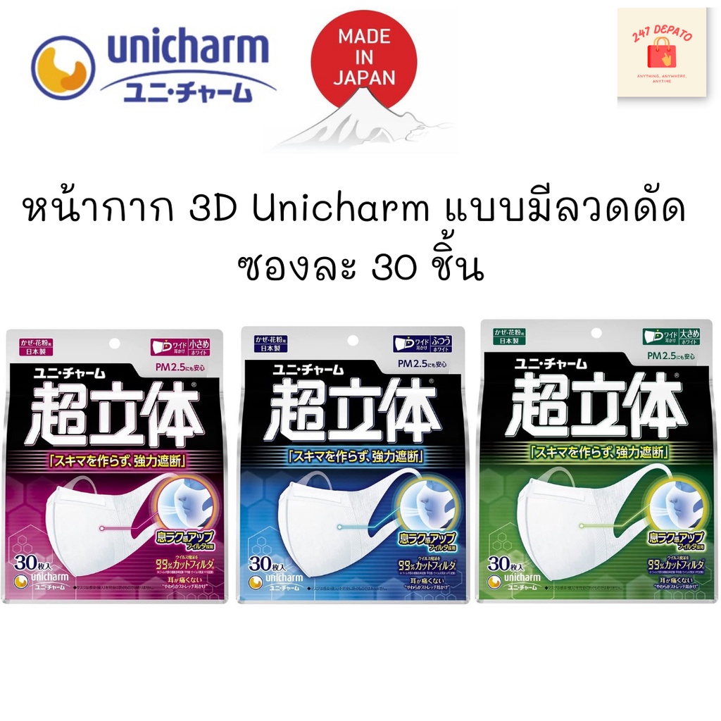 หน้ากาก Unicharm 3D กล่องละ 30 ชิ้น กัน pm2.5 กันไวรัส มี 3 ขนาด เล็ก กลาง ใหญ่ หน้ากากญี่ปุ่น ...