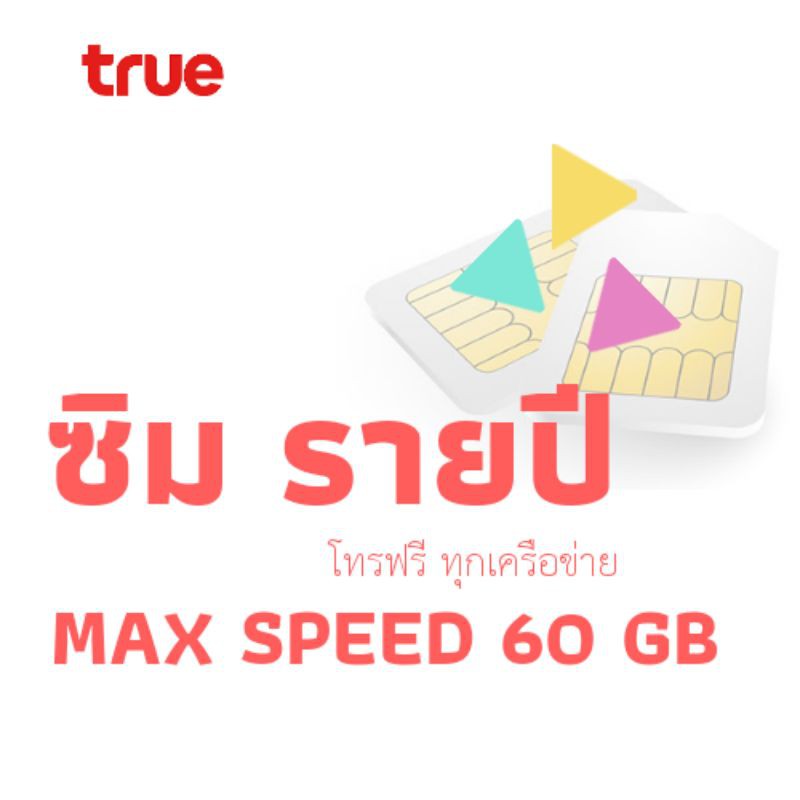 ส่งเร็ว ซิมทรู รายปี Max Speed 60 Gb ต่อเดือน - thaihashtag - ThaiPick