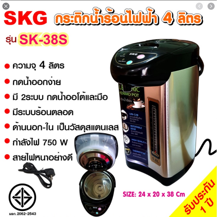 SKG กระติกน้ำร้อน ความจุ 4 ลิต 750W รุ่น SK-38S สแตนเลส มีปุ่มกดน้ำ ...