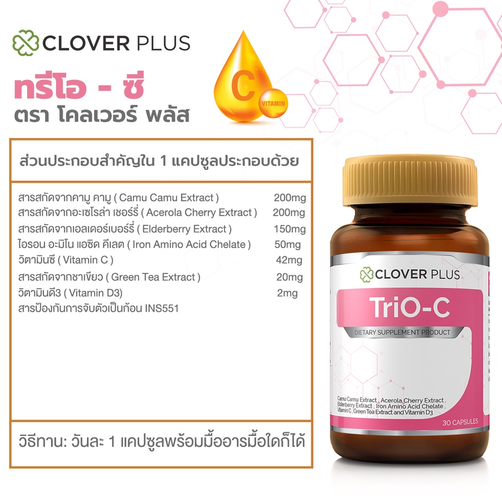 Clover Plus TriO-C ทรีโอซี สารสกัดจากผล คามู คามู วิตามินซีสูง ช่วยเสริมสร้างระบบภูมิคุ้มกัน ...