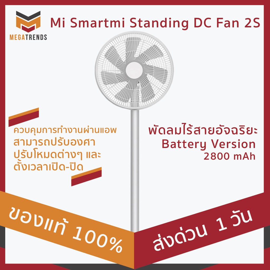 Xiaomi Smartmi Standing DC Fan 2S Battery Version พัดลมพร้อมแบต พัดลม ...
