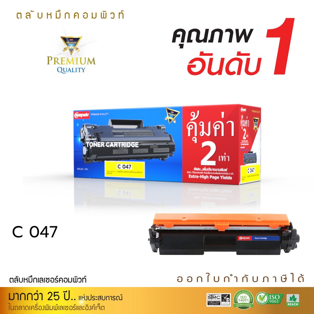 ตลับหมึกเลเซอร์ Compute Toner Cartridge Canon047 สำหรับเครื่องพิมพ์ ...