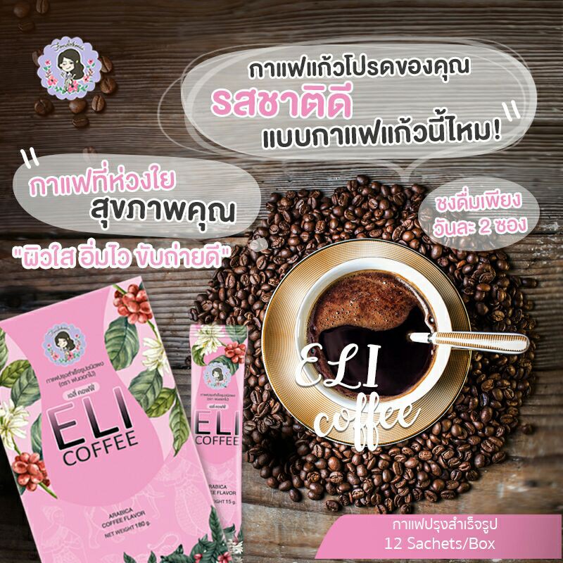 Eli Coffee กาแฟเอลี่ลดน้ำหนัก - paesamut - ThaiPick