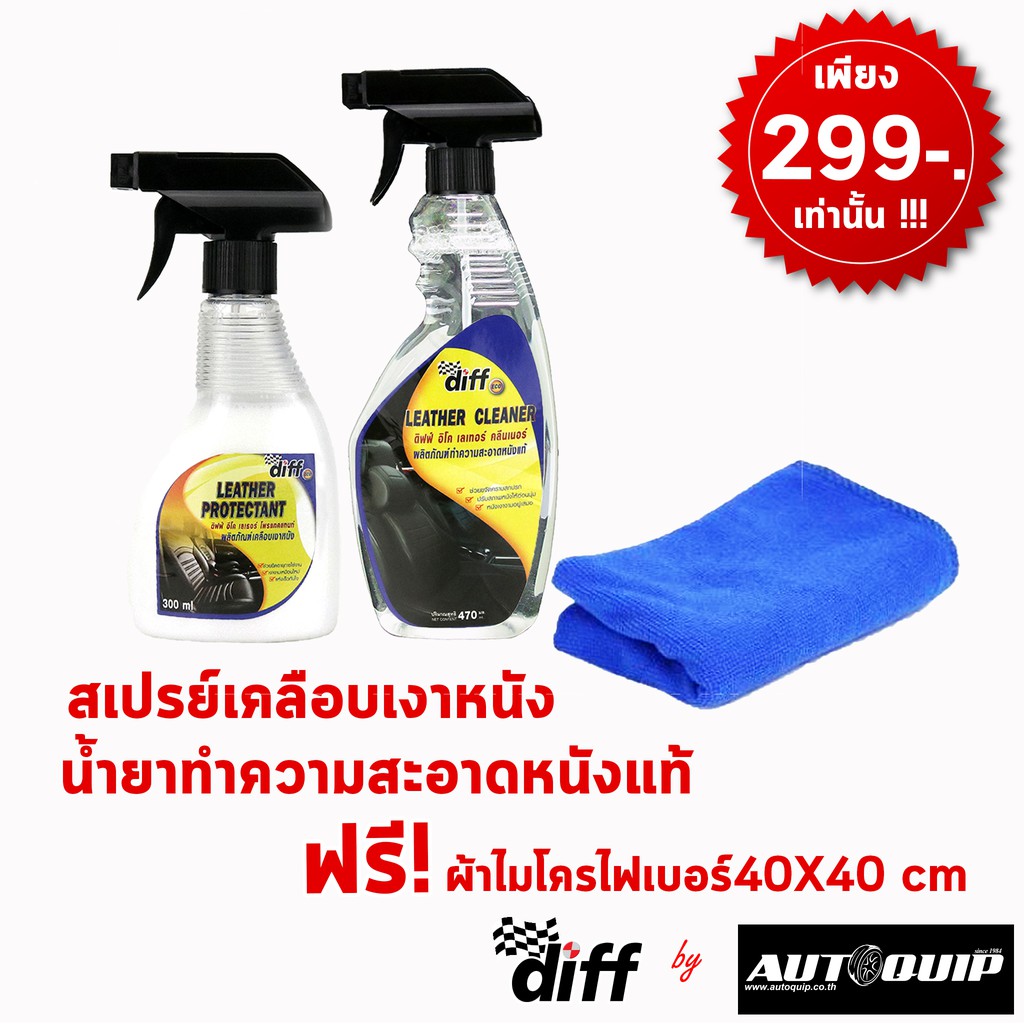 สุดคุ้ม ! Diff eco set น้ำยาทำความสะอาดหนัง สเปรย์เคลือบเงาหนัง แถมฟรี!! ผ้าไมโครไฟเบอร์40X40สี ...