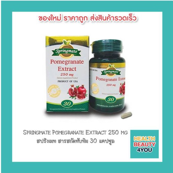 SPRINGMATE POMEGRANATE 250 MG 30 CAPSULES สารต้านอนุมูลอิสระหลายชนิดที่มีประสิทธิภาพสูง ...