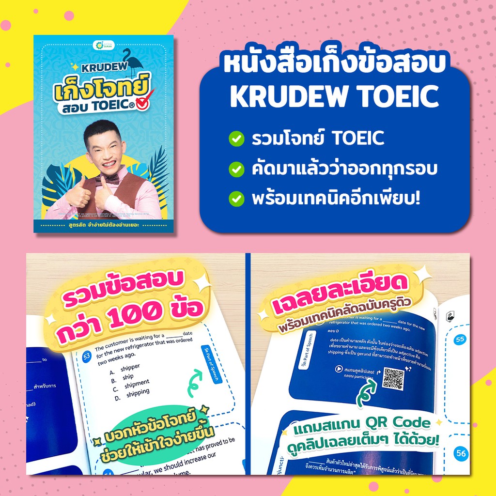 แพ็กคู่ พร้อมสอบ TOEIC หนังสือ TOEIC เก็งศัพท์ เก็งโจทย์ TOEIC by KruDew รวมข้อสอบ คำศัพท์ Toeic ...