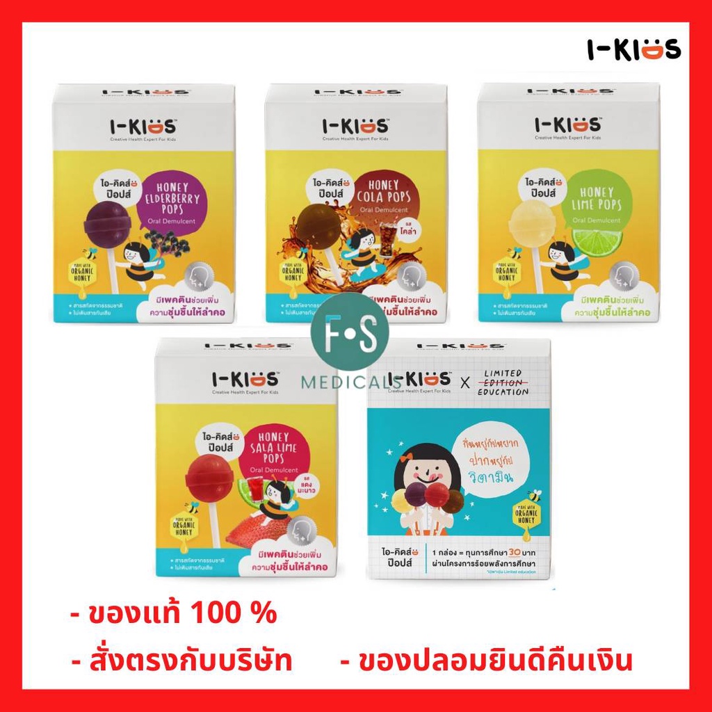 ”ซื้อครบ มีของแถม” I-Kids POPS ไอ-คิดส์ ป๊อปส์ ลูกอมบรรเทาอาการไอ ระคาย ...