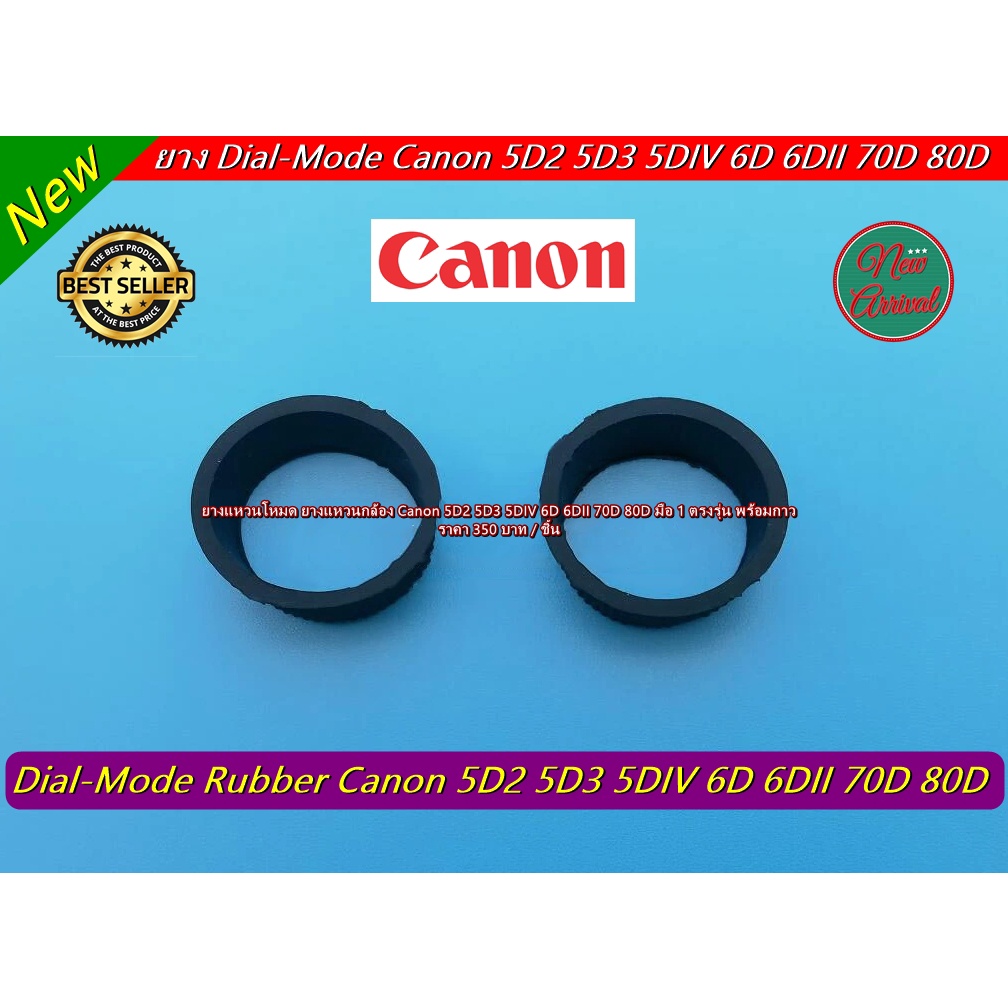 ยางรอบแหวนปรับโหมด ยางแหวนกล้อง Canon 5D2 5D3 5DIV 6D 6DII 70D 80D - camera.accessories - ThaiPick