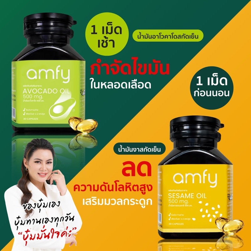 amfy น้ำมันงาดำน้ำมันอาโวคาโดสกัดเย็น บำรุงข้อเข่า กระดูก ลดความดัน ...