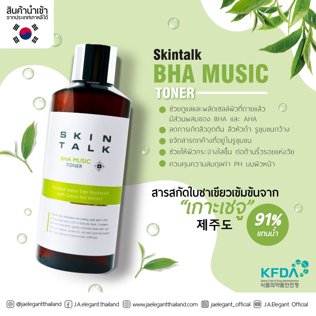 Skintalk BHA Music Toner I สกินทอร์ค บีเอชเอ มิวสิค โทนเนอร์ - j.a ...