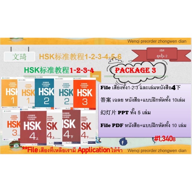 แพคเกจ 3 และ 8 File HSK 标准教程 PDF ทุกระดับ PPT HSK 1-4 - wenqi_dian - ThaiPick