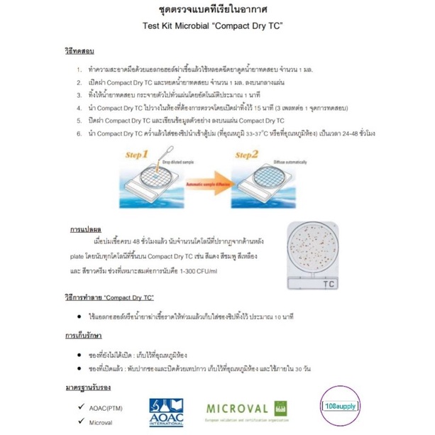 ชุดทดสอบแบคทีเรียในอากาศ Test Kit Microbial (Compact Dry TCมีจำนวน 20 ...
