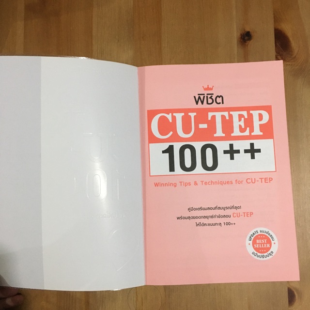 หนังสือเตรียมสอบภาษาอังกฤษ พิชิต CU-TEP 100++ (ฉบับปรับปรุง) - arpkpb - ThaiPick