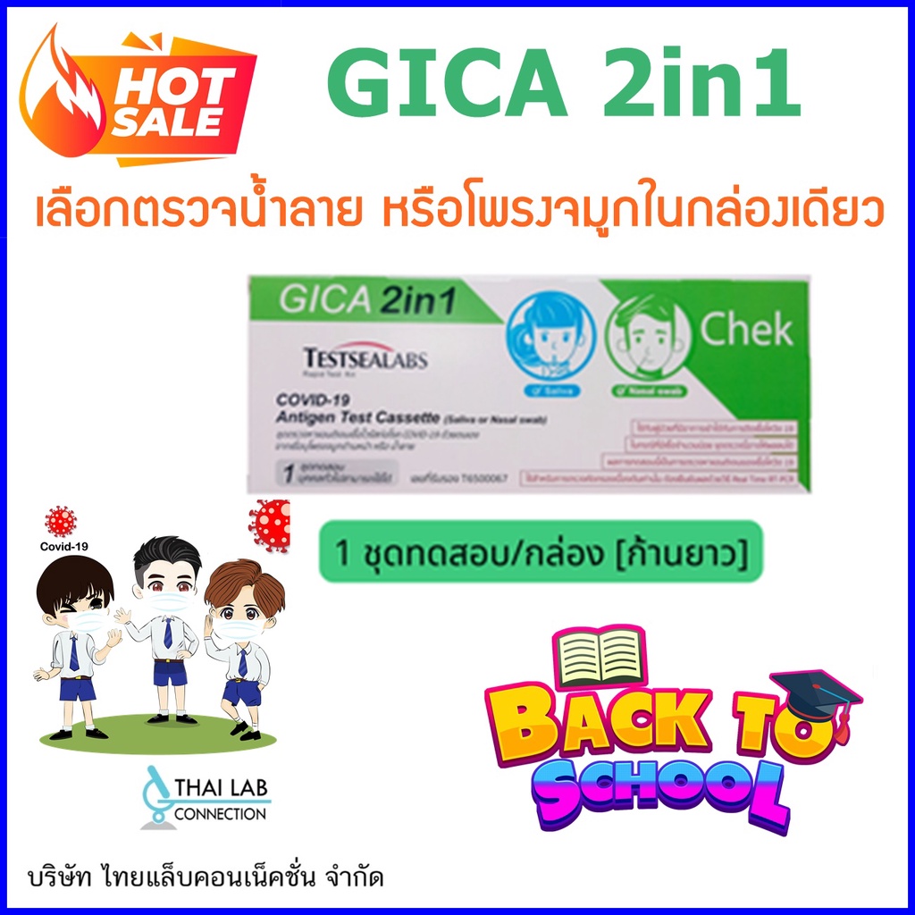 ชุดตรวจ GICA 2in1 ทั้งจมูกและน้ำลาย - clinic_thailab - ThaiPick