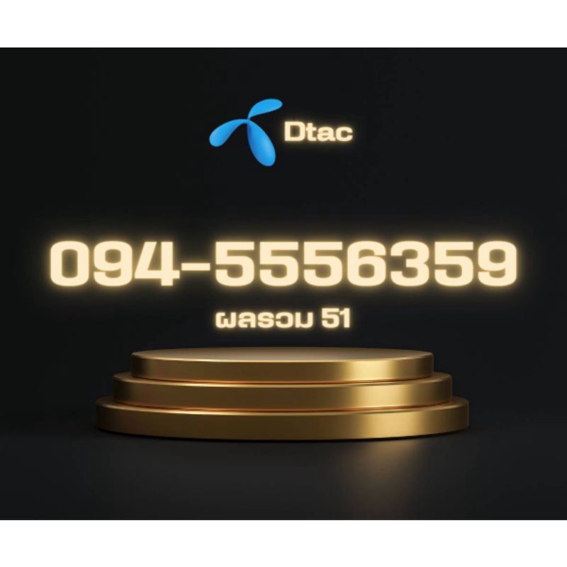555DTAC ถูกที่สุด พร้อมโปรโมชั่น ต.ค. 2023|BigGoเช็คราคาง่ายๆ