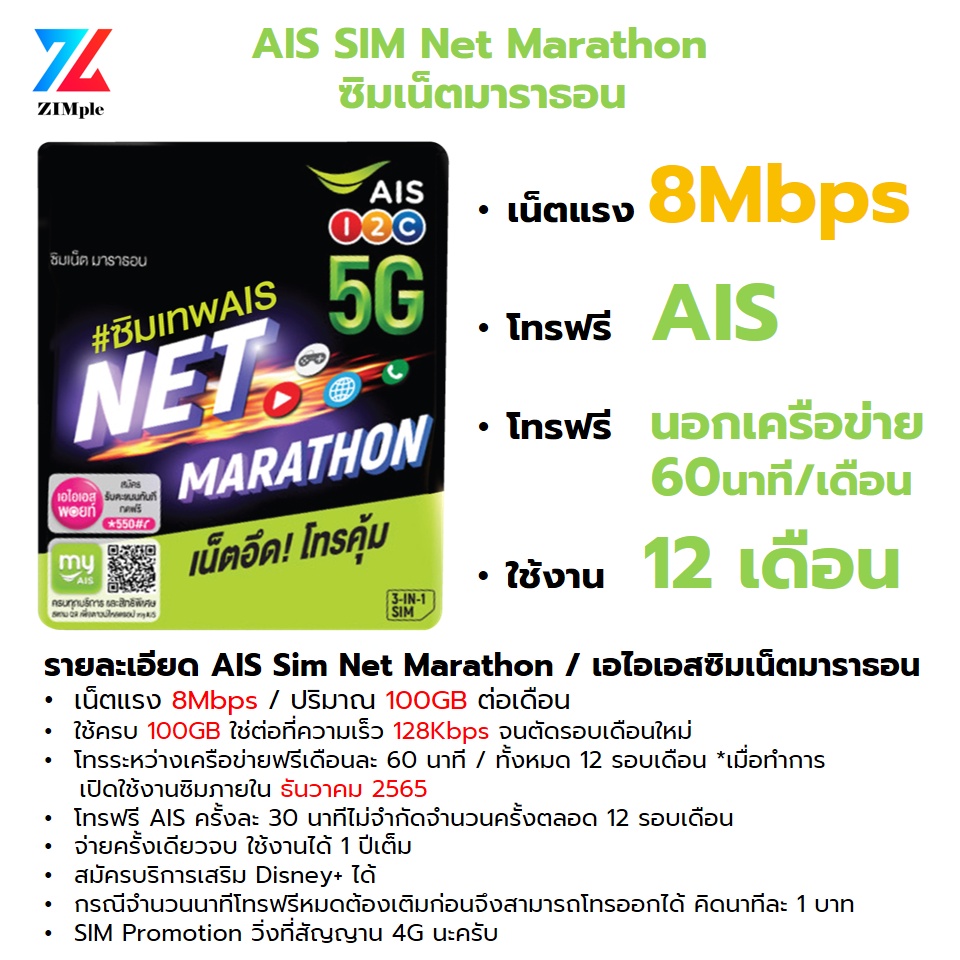 ซิมเทพ AIS ซิมเน็ตรายปี 8Mbps ส่งฟรีโทรฟรี 60นาทีทุกค่าย เน็ตมาราธอน ใช้นาน 1 ปีเต็ม โปรตรง ออก ...