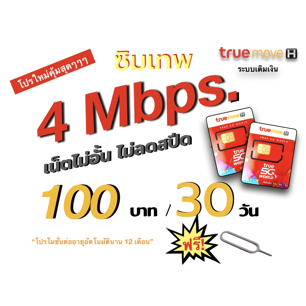 ซิมทรู TRUE คละปกไทย มีแบบซิมพร้อมใช้และแบบซิมใหม่ แบบวันใช้งานเกิน 90 วัน - nk_seller - ThaiPick