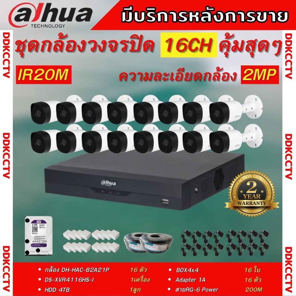 DAHUA ชุดกล้องวงจรปิด 16ตัว 2ล้านพิกเซล DH-XVR4116HS-I1 Dahua HDCVI HAC-B2A2116 HDD4TB1 พร้อม ...