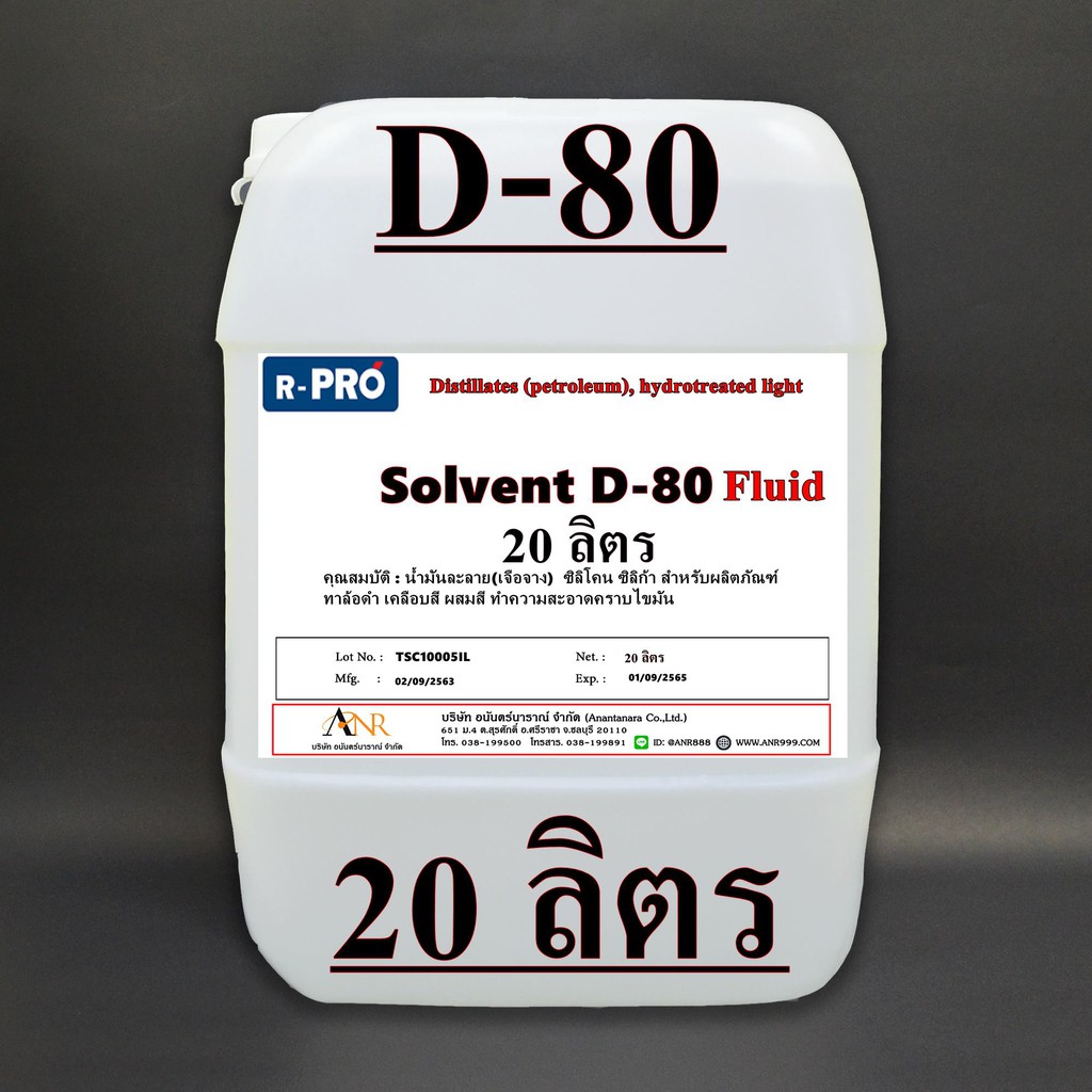 1003/D80-20L.โซเว้นท์ ANR-D80,SOLVENT D-80 ตัวทำละลายซิลิโคลนออยล์ ขนาด ...
