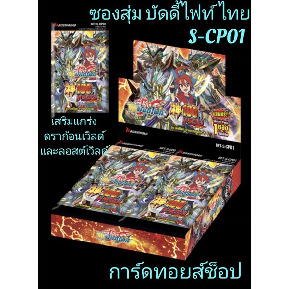 การ์ด บัดดี้ไฟท์ S-CP01 ซองสุ่ม (เสริมแกร่ง ดราก้อนเวิลด์ และลอสต์เวิลด์) แบบซอง และ ยกกล่อง แถม ...