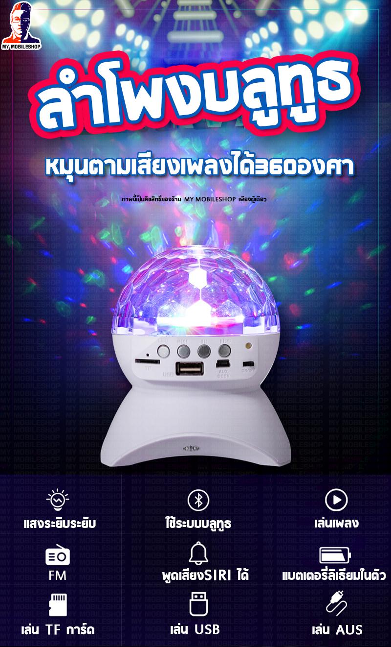 ไฟดิสโก้เทค พร้อมลำโพงบูลทูธได้ เสียงดี ไฟเทคหมุน เปิด-ปิดได้ ชาร์จไฟ ...