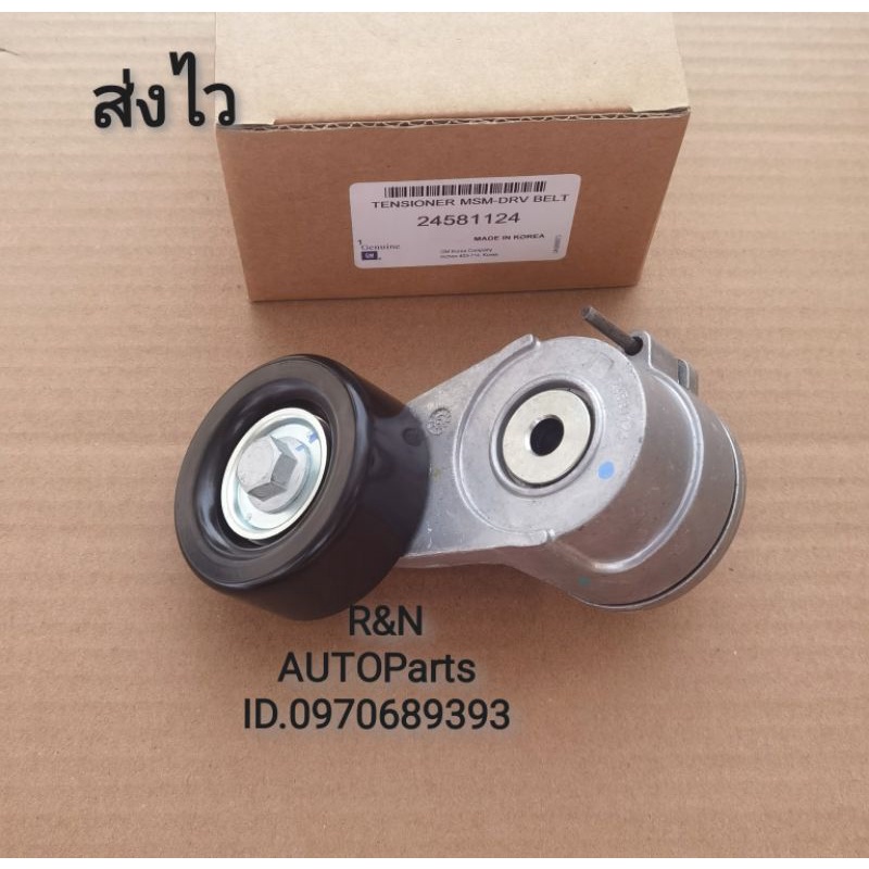 ลูก ลอกสายพรานลาวลิ้น CHEVROLET-COLORADO (24581124) | Shopee Thailand