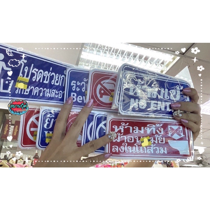 ป้ายสติ้กเกอร์ ห้ามเข้า No Entry ห้ามทิ้งผ้าอนามัย ห้ามจอด บุคคล