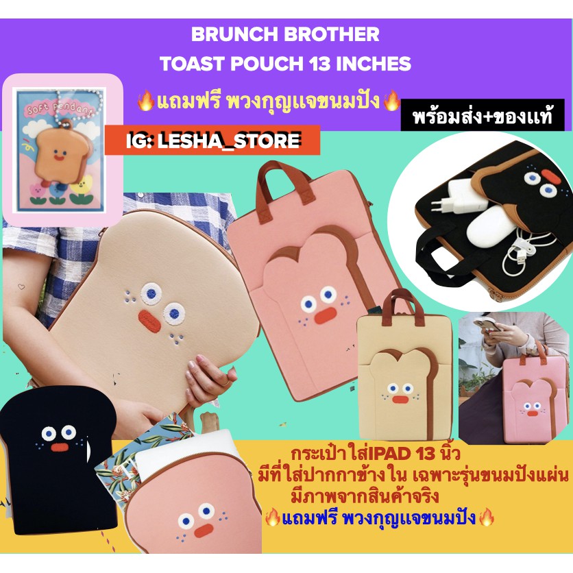 พร้อมส่งของเเท้ กระเป๋าไอแพดBrunch Brother Toast pouch 13-14นิ้ว นิ้ว ...