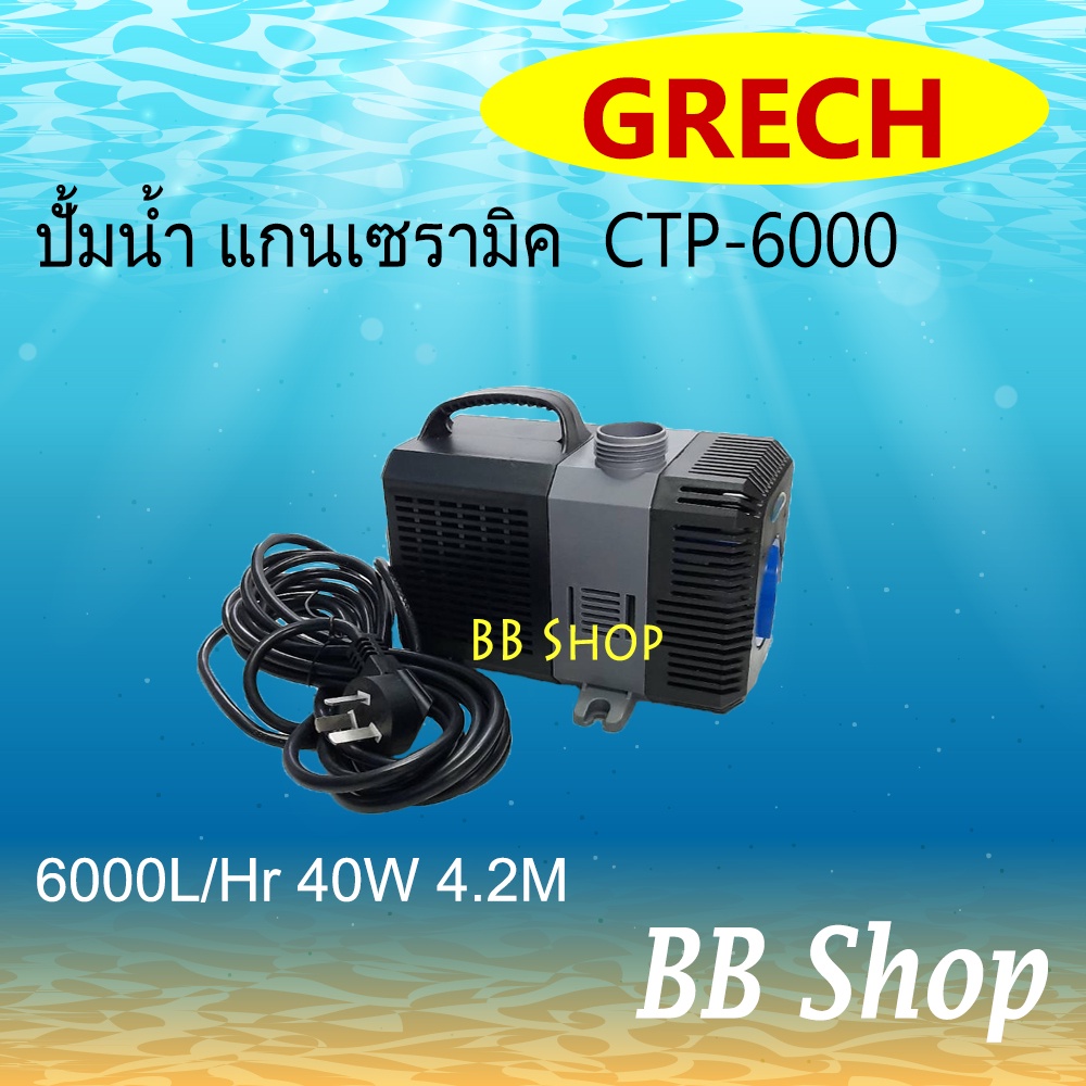 GRECH CTP-6000 ปั๊มน้ำบ่อปลา ประหยัดไฟ 6000 LH ( 40 วัตต์ ) - bbshop_1441 - ThaiPick