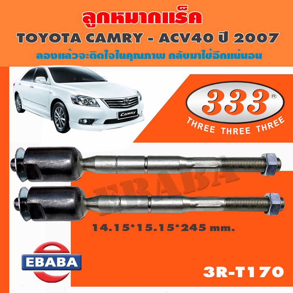 แร็ค ลูกหมากแร็ค สำหรับ TOYOTA CAMRY, ACV40 ปี 2007 รหัส 3R-T170 (1 คู่ ...