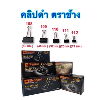 คลิปหนีบดำ ตราช้าง เบอร์ E108, E109, E110, E111, E112 | Shopee Thailand