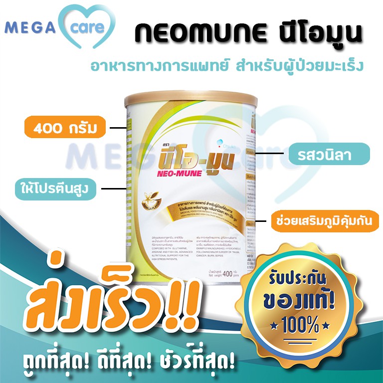 NEOMUNE นีโอมูน อาหารทางการแพทย์ สำหรับผู้ป่วยมะเร็ง 400g รสวานิลลา NEO ...