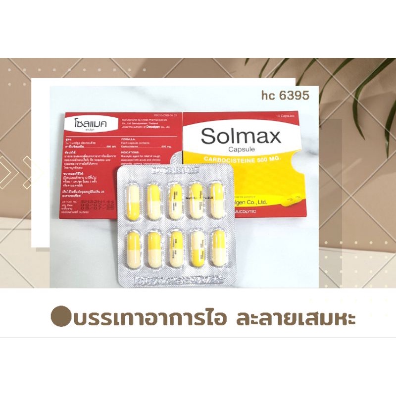 Solmax โซแมค บรรเทาอาการไอ มีเสมหะ แผง 10 เม็ด - hc6395 - ThaiPick