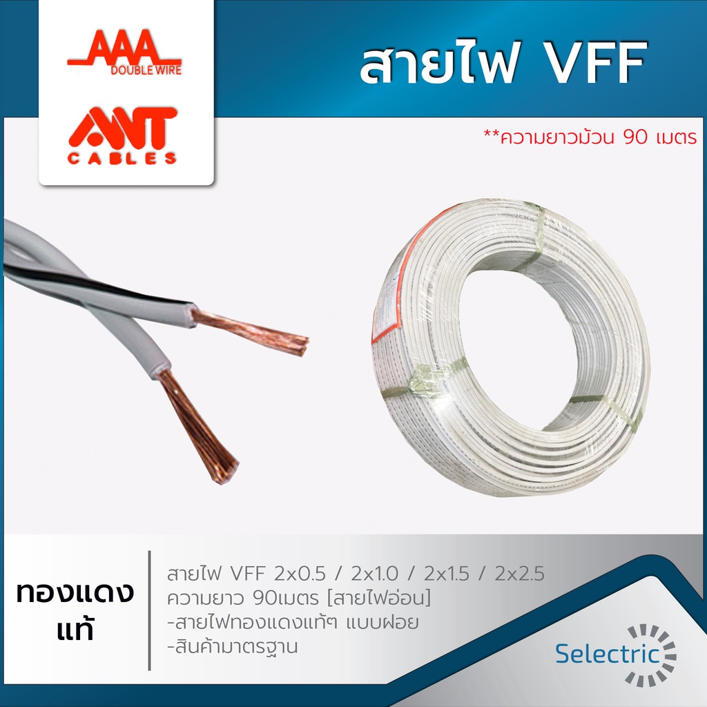 สายไฟ VFF 2x0.5 2x1.0 2x1.5 2x2.5 (90เมตร) ทองแดงแท้ | Shopee Thailand