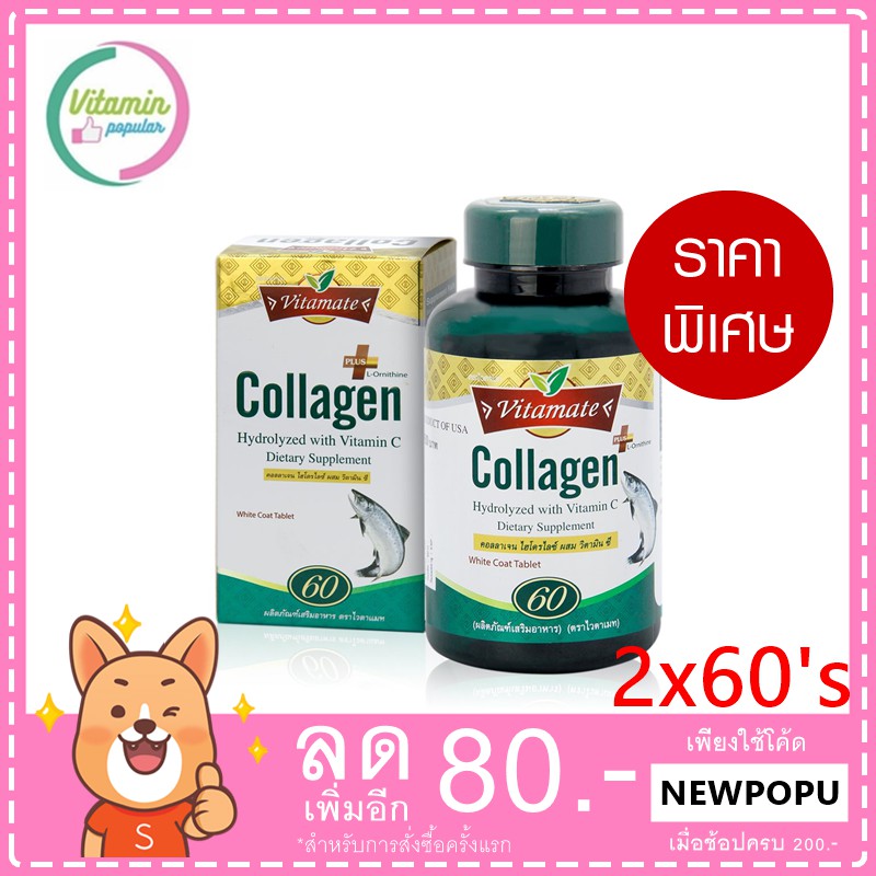 vitamate collagen hydrolyzed 2x60 เม็ด - popularvitamin - ThaiPick