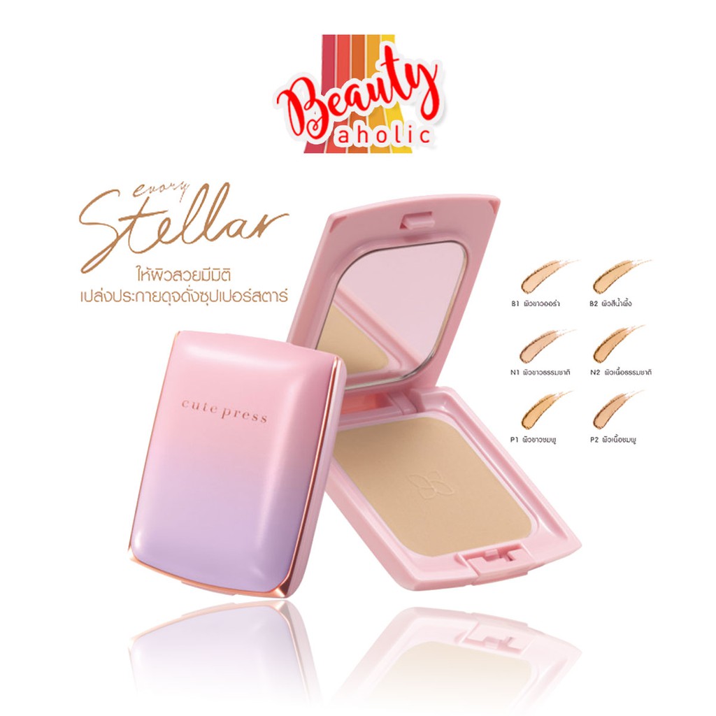 *ของแท้* (ตลับจริง Stellar) แป้ง Cute Press Evory Stellar Oil Control ...
