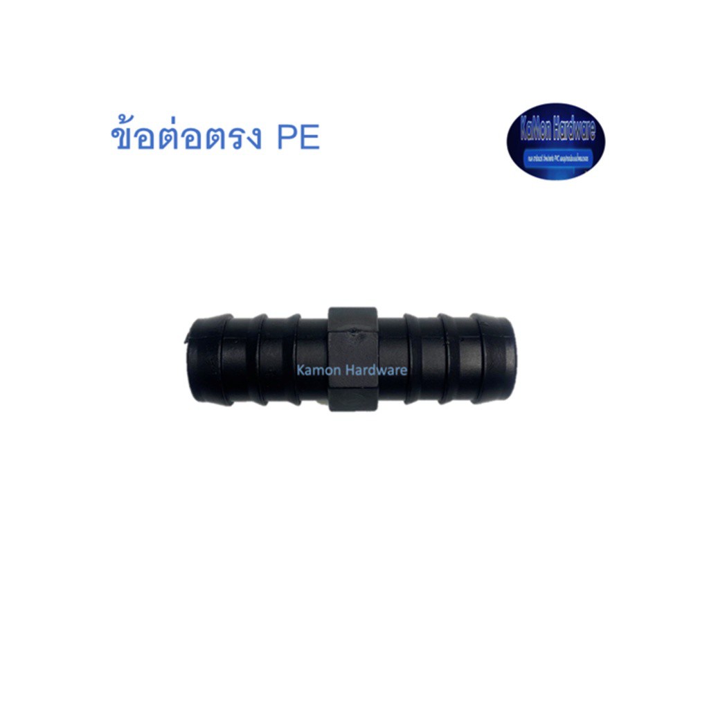 สุ แอนด์ สุ ข้อต่อตรง PE Straight Connector | Shopee Thailand