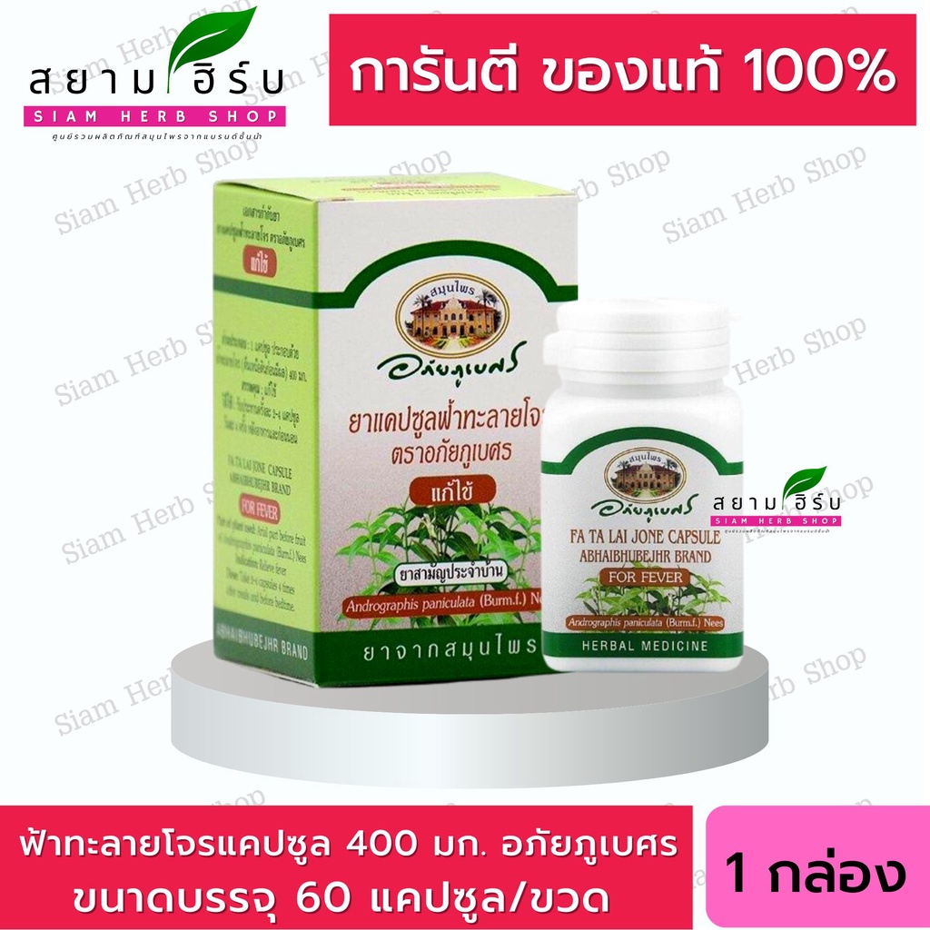 ยาฟ้าทะลายโจร อภัยภูเบศร 60 แคปซูลABHAI ANDRO อภัยภูเบศร อภัย แอนโดร ยาแคปซูล สารสกัดฟ้าทะลายโจร ...