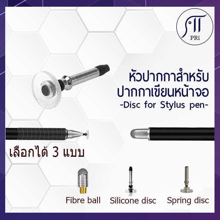 🐘PRi หัวปากกา Stylus pen แบบ Silicone dise และ หัวถักไฟเบอร์ BBC ...