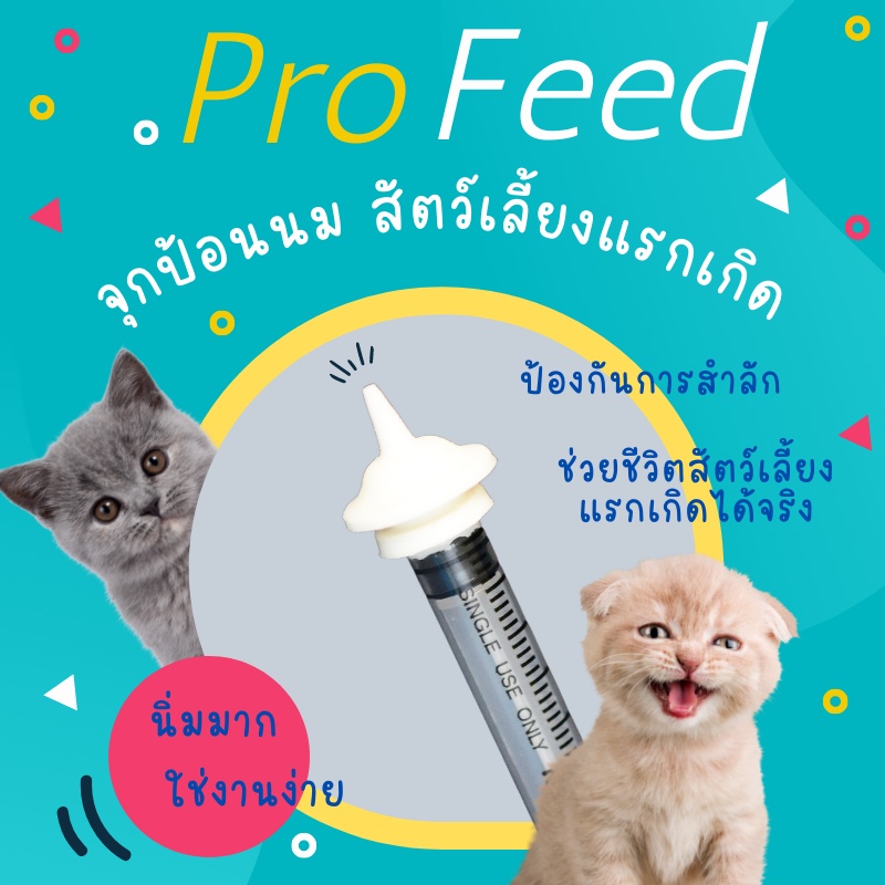 จุกป้อนนมสัตว์เลี้ยงแรกเกิด(ใช้ได้จนหย่านม) Pro Feed ซิลิโคนนิ่มมาก 1ชิ้น48บาท 2ชิ้น88บาท (ขวดนม ...